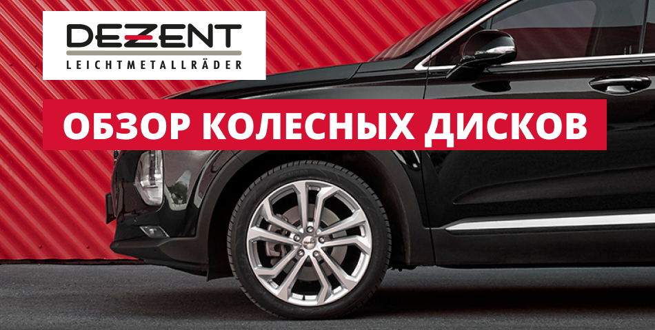 Обзор колесных дисков DEZENT
